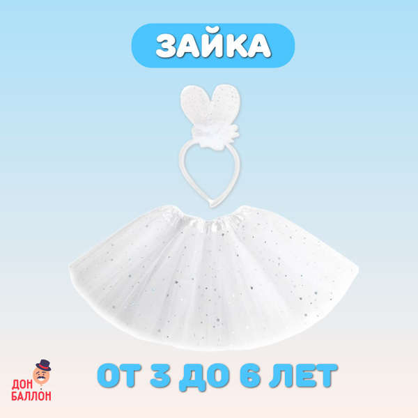 Костюм карнавальный Волна Веселья Зайка, Зайчик - купить с доставкой по ...