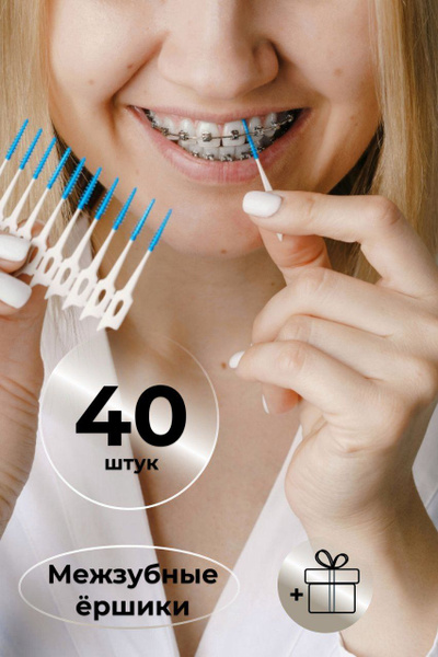 Межзубные ершики для очистки брекетов и зубов 40 шт - купить с ...