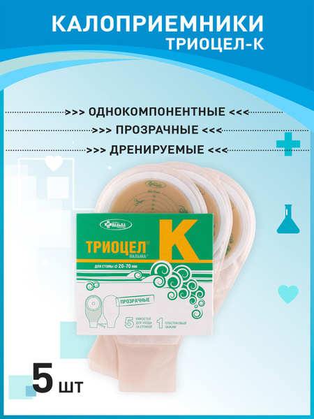 Калоприемники однокомпонентные 5 шт ТРИОЦЕЛ-К прозрачные для стомы 20 ...
