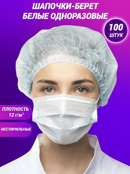 Шапочки одноразовые 100 штук - купить с доставкой по выгодным ценам в ...
