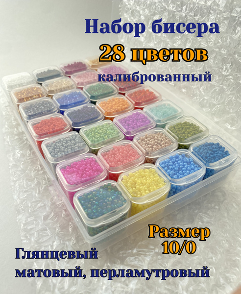 Набор бисера 28 цветов. - купить с доставкой по выгодным ценам в ...