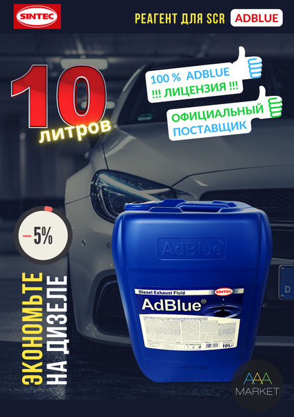 Жидкость для систем Мочевина Sintec AdBlue 10л купить на OZON по низкой цене (745890391)
