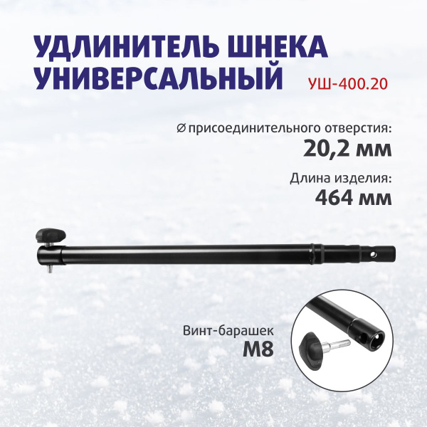 Удлинитель шнека универсальный УШ-400.20 ф выходного вала мотобура 20 ...