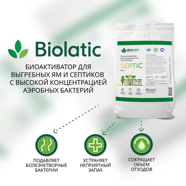 Biolatic (Биолатик) Septic Бактерии для септиков и выгребных ям, 80 гр ...