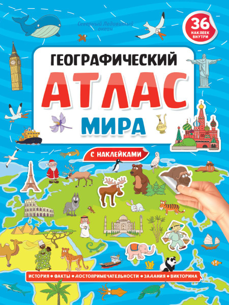Географический атлас мира - купить с доставкой по выгодным ценам в ...