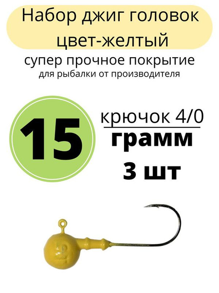 Джиг-головка, вес 1 шт:15 г купить на OZON по низкой цене (747273654)