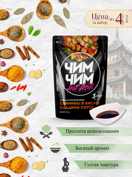Соус для приготовления Свинины в кисло-сладком соусе, 4 шт. по 150 г ...