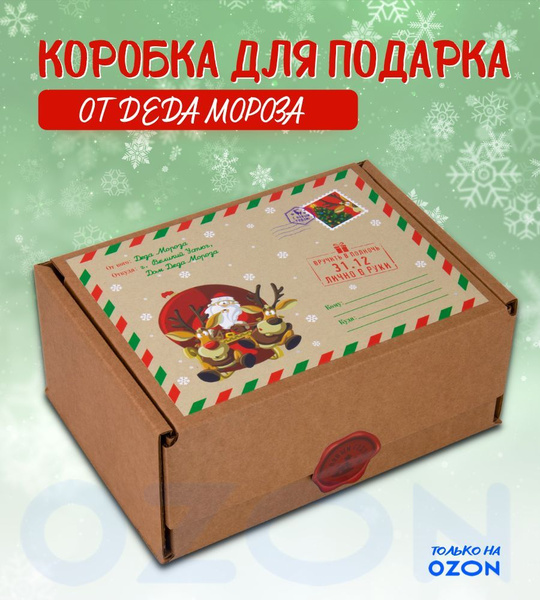 Крафтовая подарочная коробка (22*16,5*10) "Новогодняя посылка ...