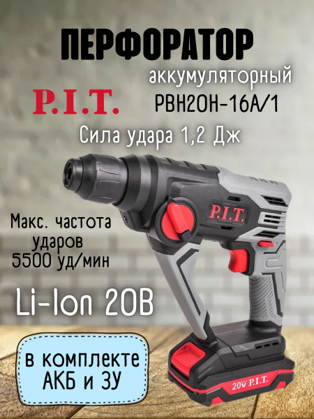 Перфоратор аккумуляторный P.I.T. PBH20H-16A/1 на системе OnePower/ пит ...