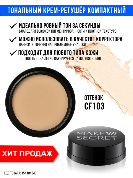 MAKE-UP-SECRET Тональный крем для лица компактный - ретушер CF103 ...