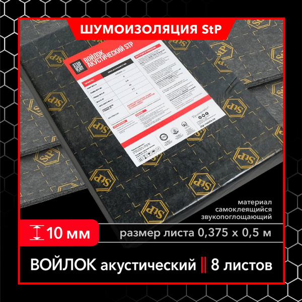 StP Войлок акустический MINI (8 листов) / Звукопоглощающий войлок StP ...