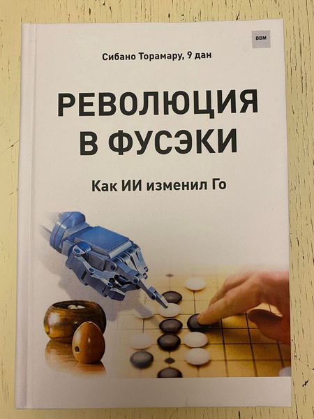 Книга по игре Го " Революция в фусэки ", автор Сибано Торамару ...