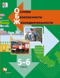 Основы безопасности жизнедеятельности. 5-6 кл. Учебник. - купить с ...