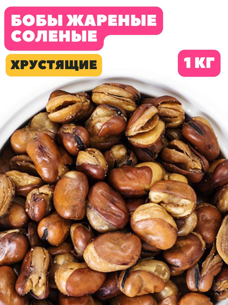 Бобы жареные соленые, 1 кг - купить с доставкой по выгодным ценам в ...