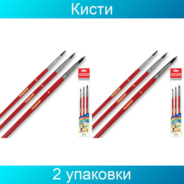 Кисти ПИФАГОР, набор 3 штуки (пони, круглые № 2, 3, 4), пакет с ...