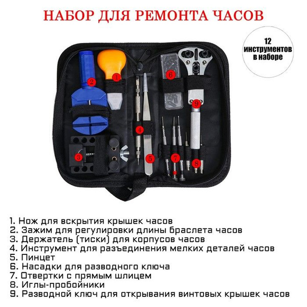 Набор инструментов часовщика в текстильном чехле, 12 инструментов ...