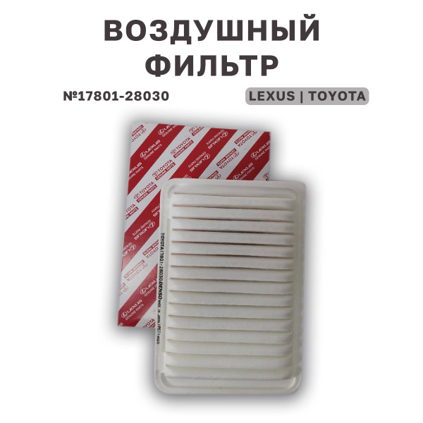 Фильтр воздушный 17801-28030 - купить по выгодным ценам в интернет ...