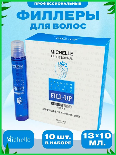 Филлеры для волос Michelle Professional, Филлер для волос Premium 10 шт ...