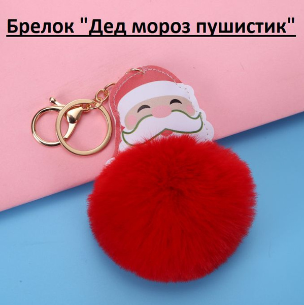 Брелок на ключи Брелок для сумки "дед мороз пушистик" на карабине ...