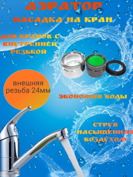 Аэратор для смесителя KOGGO металлический бесшумный/ наружная резьба 24 ...