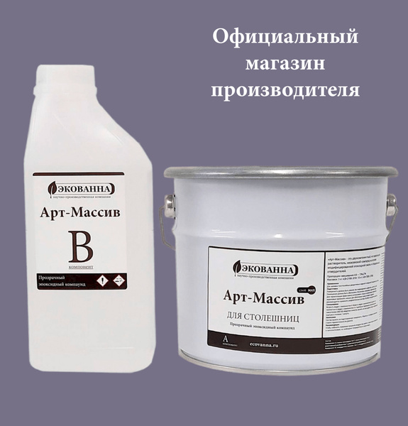 Арт-Массив эпоксидная смола для столешниц 3 кг - купить с доставкой по ...