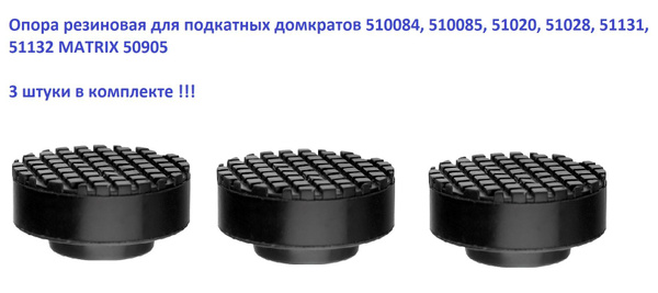 Опора резиновая для подкатных домкратов 510084, 510085, 51020, 51028 ...