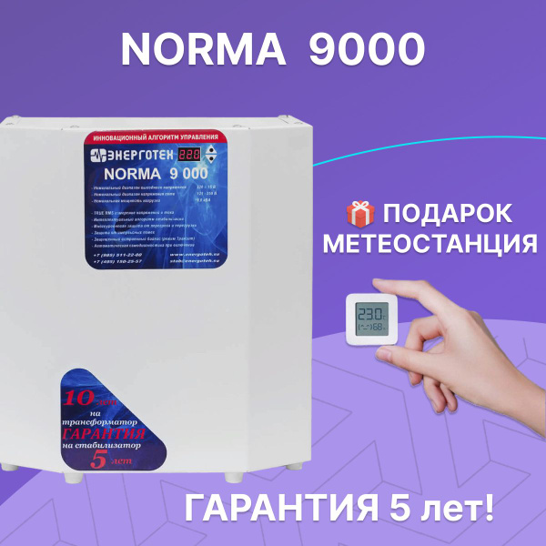 Стабилизатор напряжения для дома и дачи Энерготех NORMA 9000, 9 кВт, однофазная сеть ...