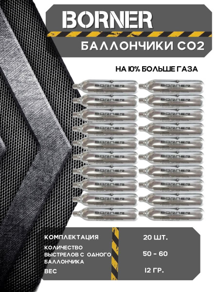 Баллончики CO2 "Borner", 12 г, 20 штук - купить с доставкой по выгодным ценам в интернет ...
