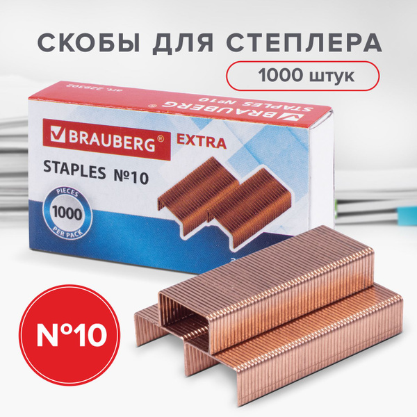 Скобы для канцелярского степлера медное покрытие №10, 1000 штук ...