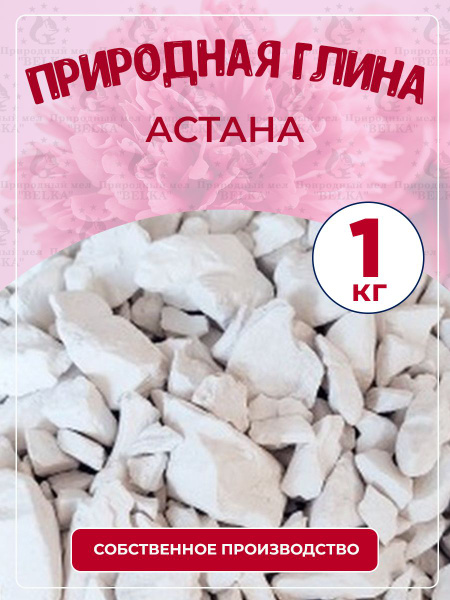 Глина природная кусковая Астана 1кг - купить с доставкой по выгодным ...