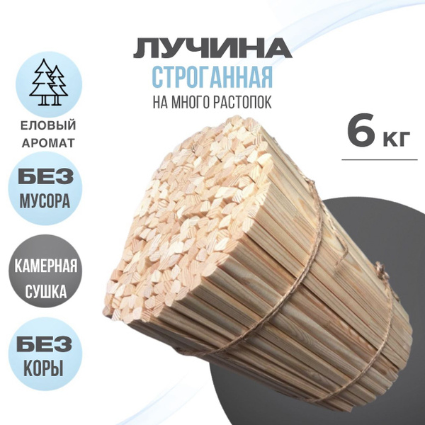 Дрова для растопки, лучина для розжига 6 кг - купить с доставкой по ...