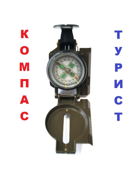 Компас туристический жидкостный - купить с доставкой по выгодным ценам ...