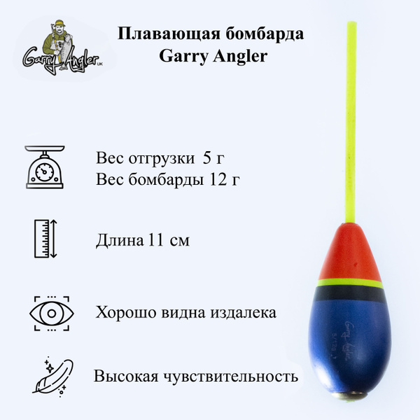 Бомбарда плавающая Garry Angler с отгрузкой 5 гр, общий вес 12 гр ...