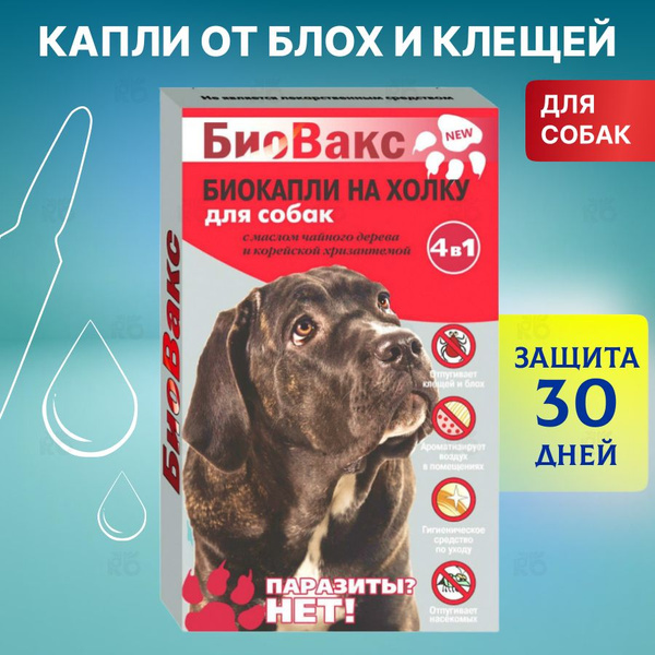 Капли от блох для собак антипаразитарные / средство от клещей и ...