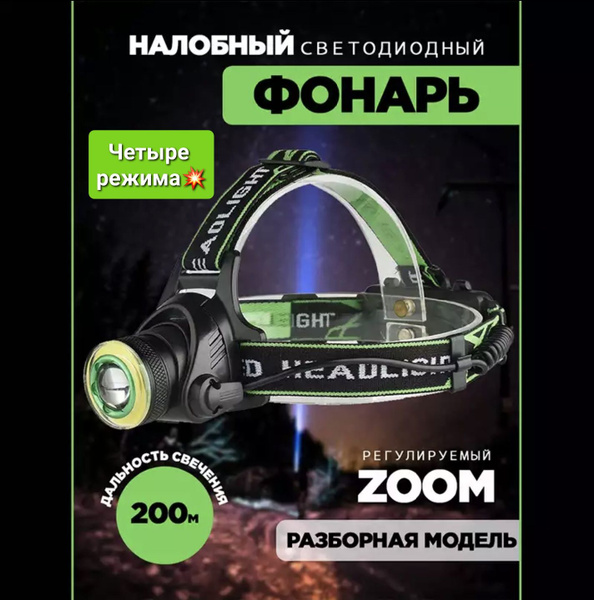 Фонарь налобный аккумуляторный с зарядкой от сети, аккумуляторы 18650 ...