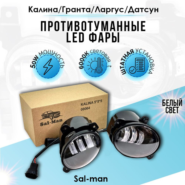 Фары противотуманные (ПТФ) Sal-Man купить по выгодной цене в интернет ...