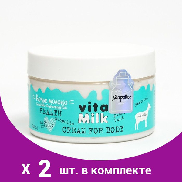 Козье молоко VitaMilk крем для тела ЗДОРОВЬЕ 250 мл (2 шт) - купить с ...