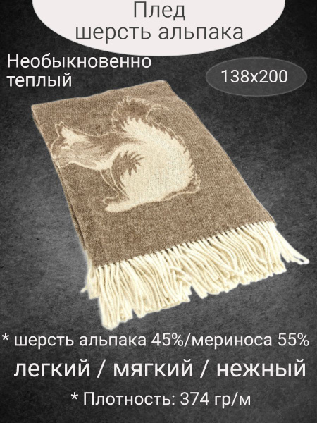 Плед 200х138 см, Альпака, Мериносовая шерсть - купить в интернет ...