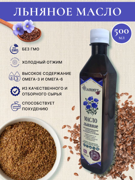 Масло Льняное нерафинированное холодного отжима 0,5 л. - купить с ...