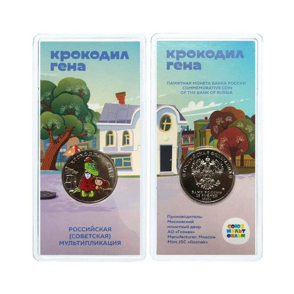 Монета цветная коллекционная 25 рублей Крокодил Гена 2020 год юбилейная ...