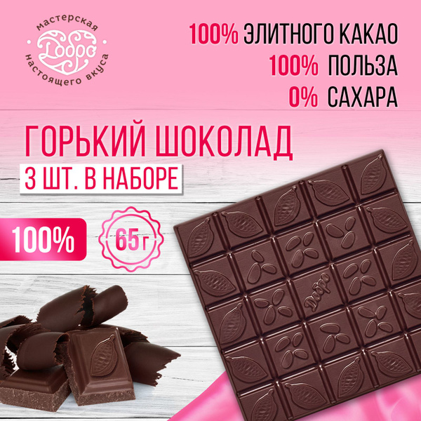 Горький шоколад без сахара 100%, 3 плитки по 65 г, 195 г ...
