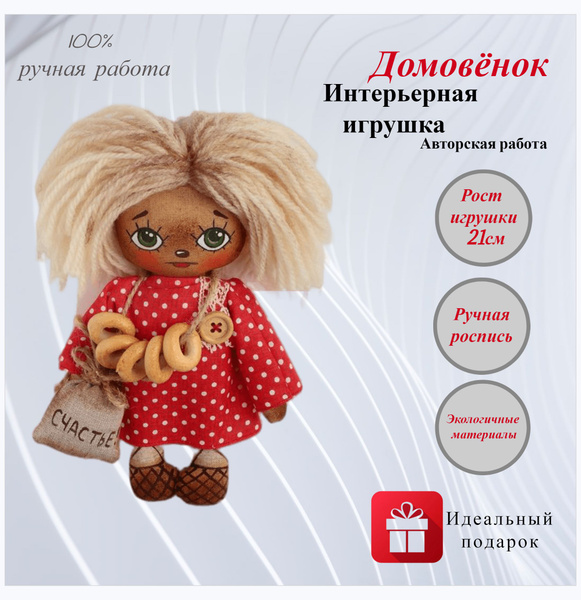 Интерьерная игрушка "Домовой", ручная работа, авторская игрушка ...