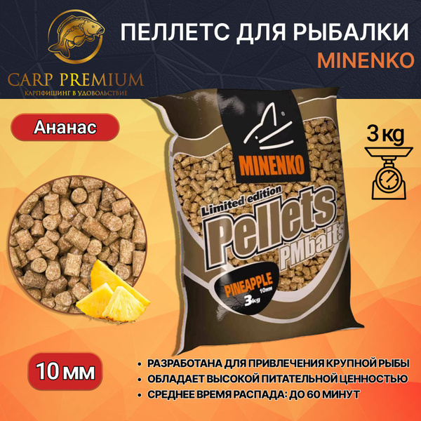 Пеллетс для рыбалки Миненко прикормка Ананас 10 мм Minenko PMbaits Pineapple Pellets, 3 кг ...
