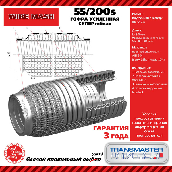 Гофра глушителя трёхслойная усиленная супергибкая Transmaster Universal 55200s WireMesh ...