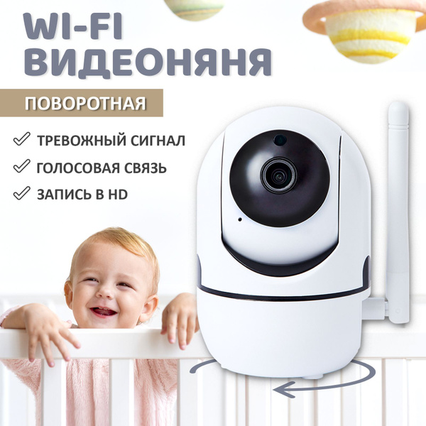 Видеоняня беспроводная WiFi / Радионяня с камерой - купить с доставкой ...