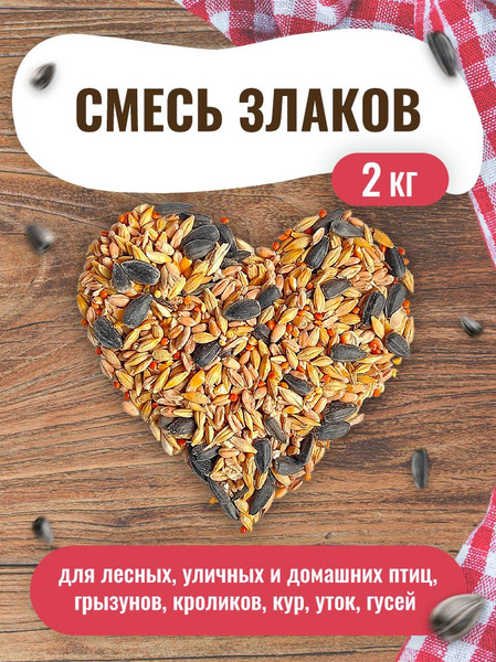 Корм для лесных уличных и домашних птиц 2 кг. смесь 5 в 1 / семечки ...
