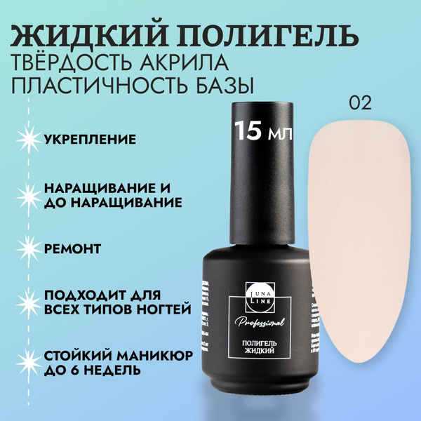 LUNALINE Жидкий полигель для наращивания, укрепления и моделирования ...