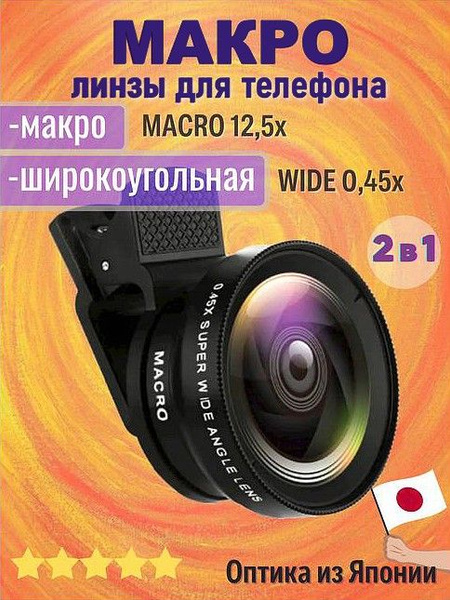 Макролинза для телефона 2 в 1 - купить с доставкой по выгодным ценам в ...
