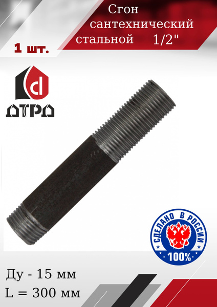 Сгон для труб 1/2" стальной ДУ-15 мм, L-300 мм ГОСТ 8969-75, 15300 ...