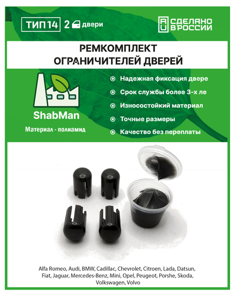 Ремкомплект ограничителей дверей тип 14 (для а/м VW, BMW, Citroen, Opel ...